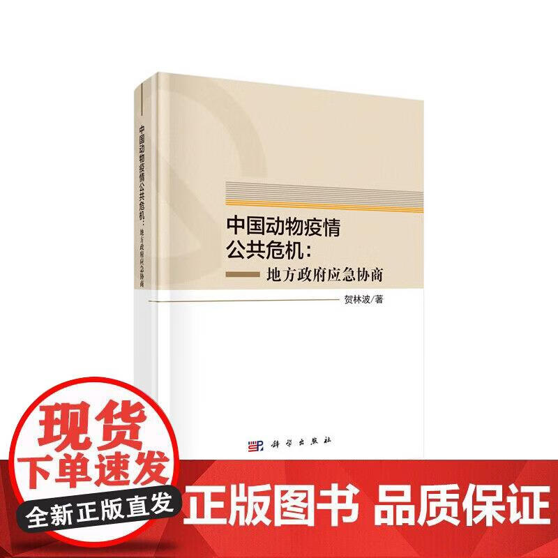 中国动物疫情公共危机：地方政府应急协商