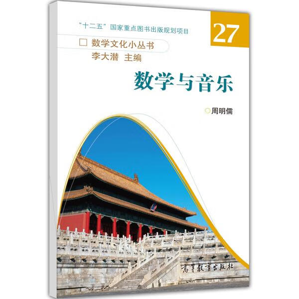 数学与音乐 周明儒【书】