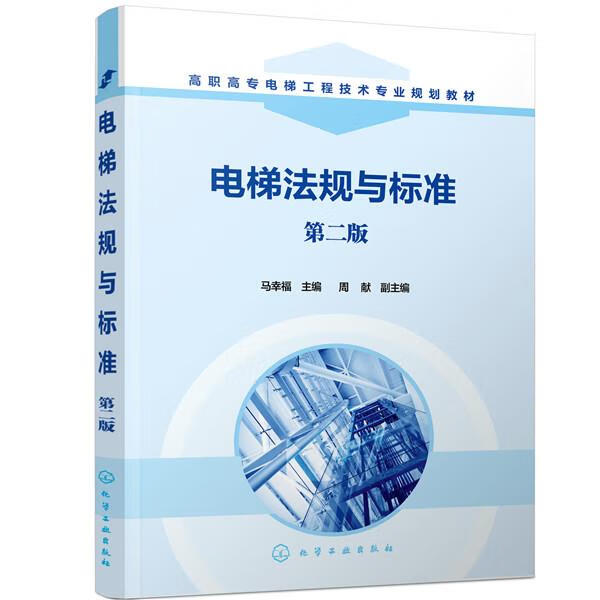 电梯法规与标准（马幸福）（第二版） 马幸福主编周献副 主编 化学工业出版社