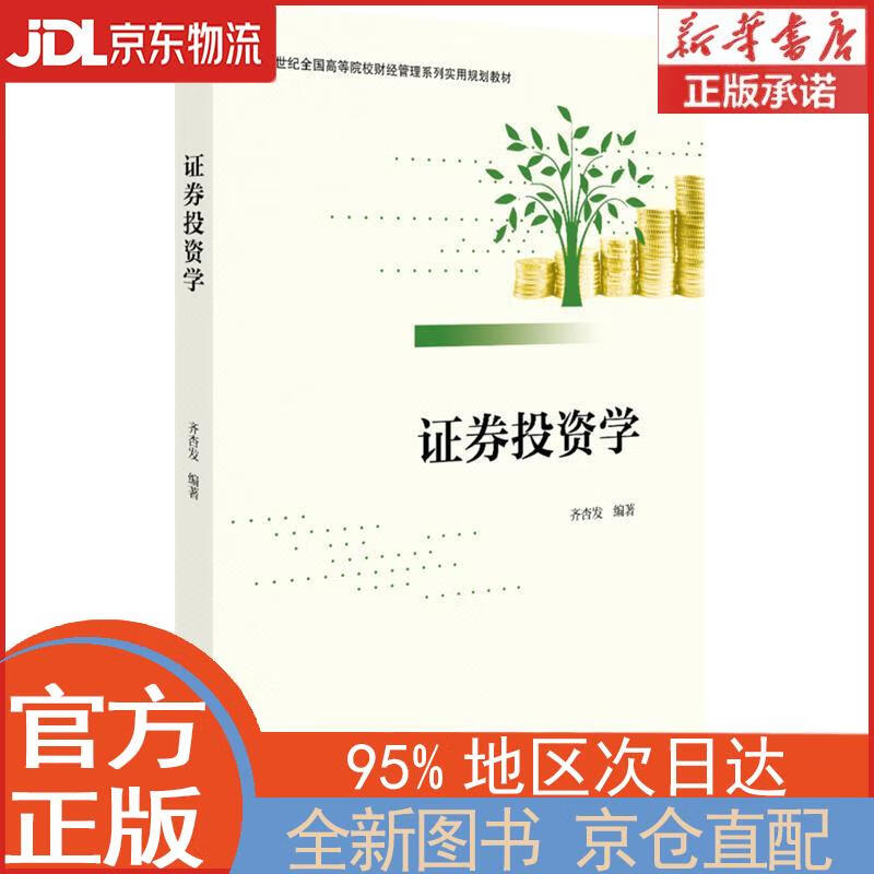 【全新畅销书籍】证券投资学 齐杏发 北京大学出版社