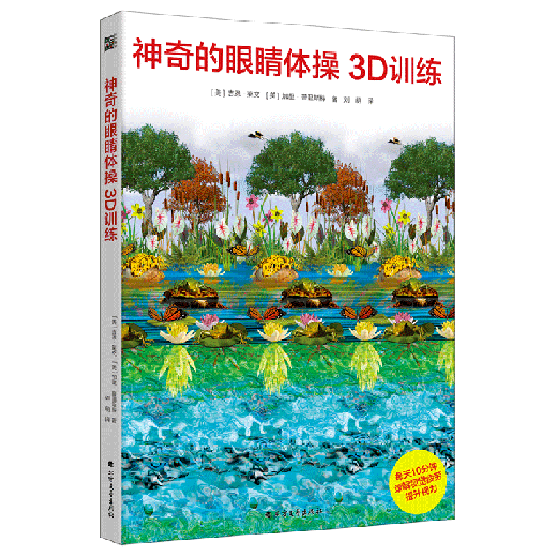 神奇的眼睛体操3D训练