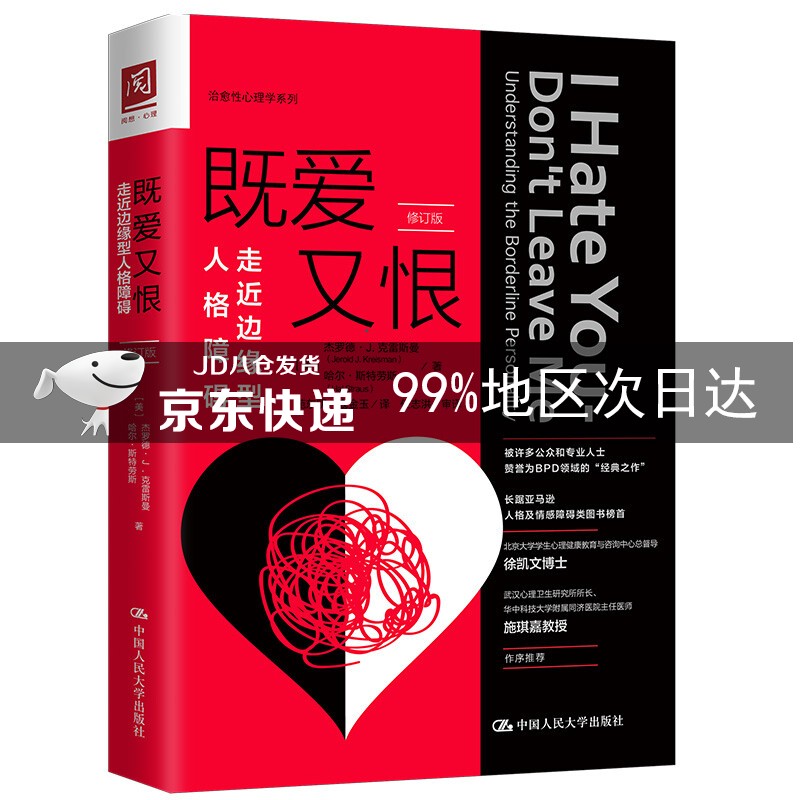 既爱又恨：走近边缘型人格障碍（修订版）