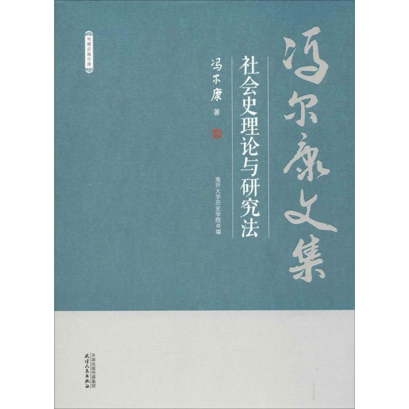 社会史理论与研究法