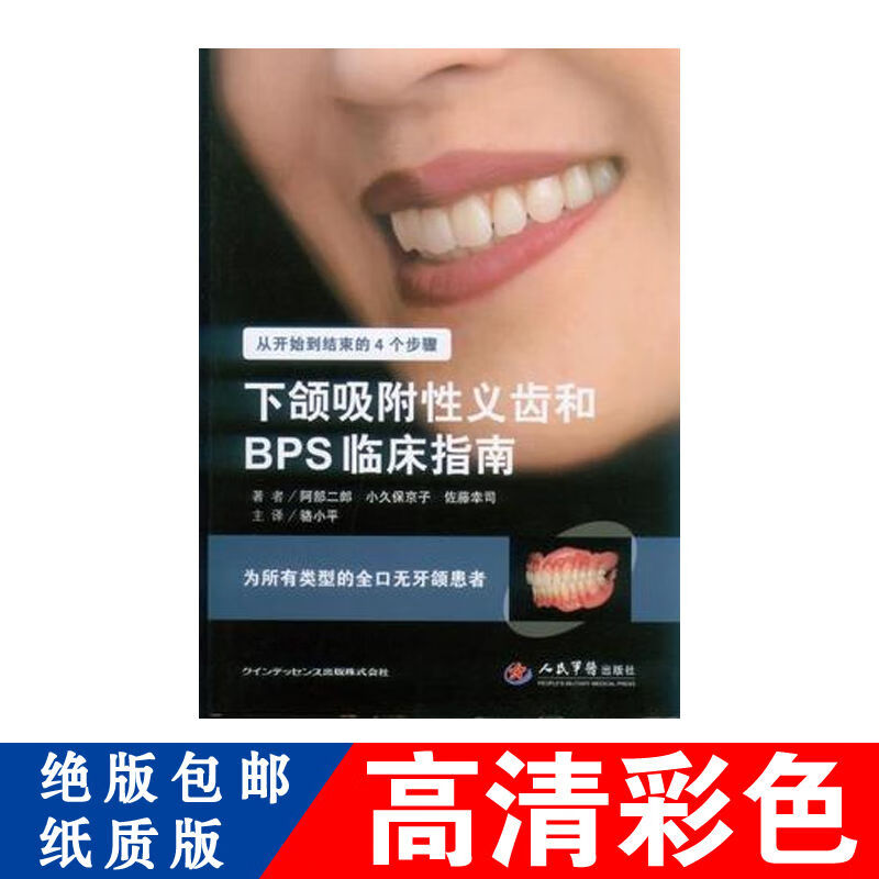 下颌吸附性义齿和BPS临床指南 为所有类型的全口无牙(高清彩图)
