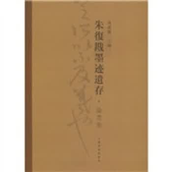 朱復戡墨迹遗存:论书卷 冯广鉴 著 9787807258377