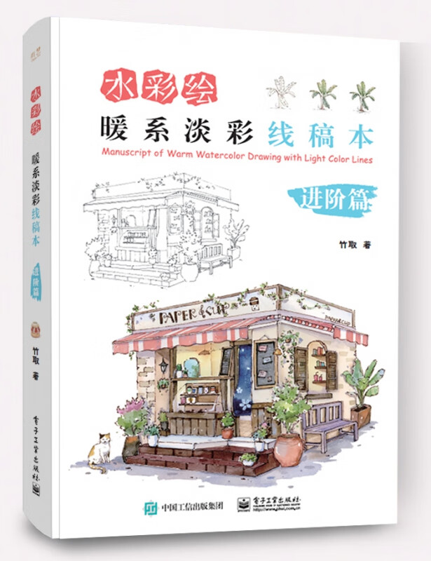 水彩绘：暖系淡彩线稿本（进阶篇）