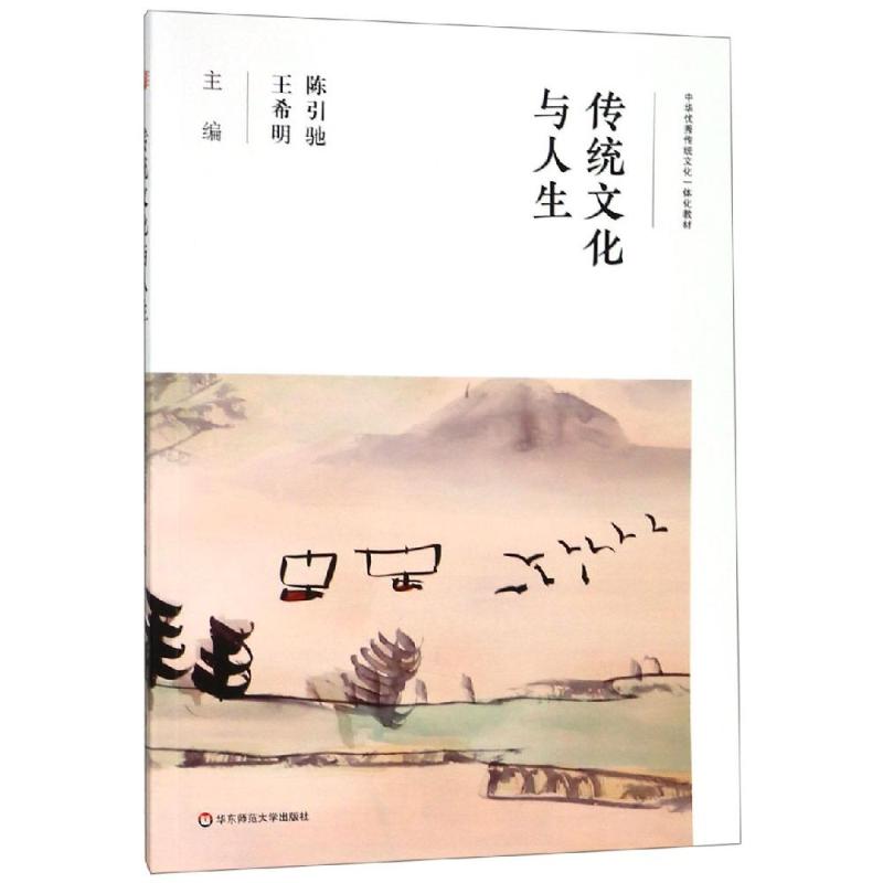 传统文化与人生(中职)/陈引驰