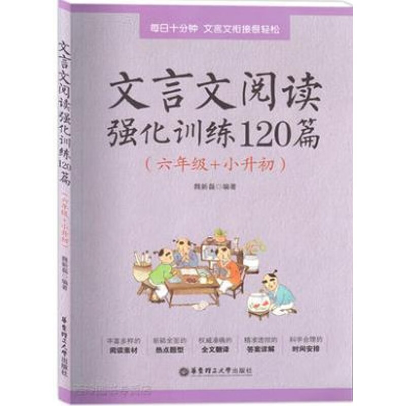 文言文阅读强化训练120篇 六年级/6年级 小升初 文言文衔接