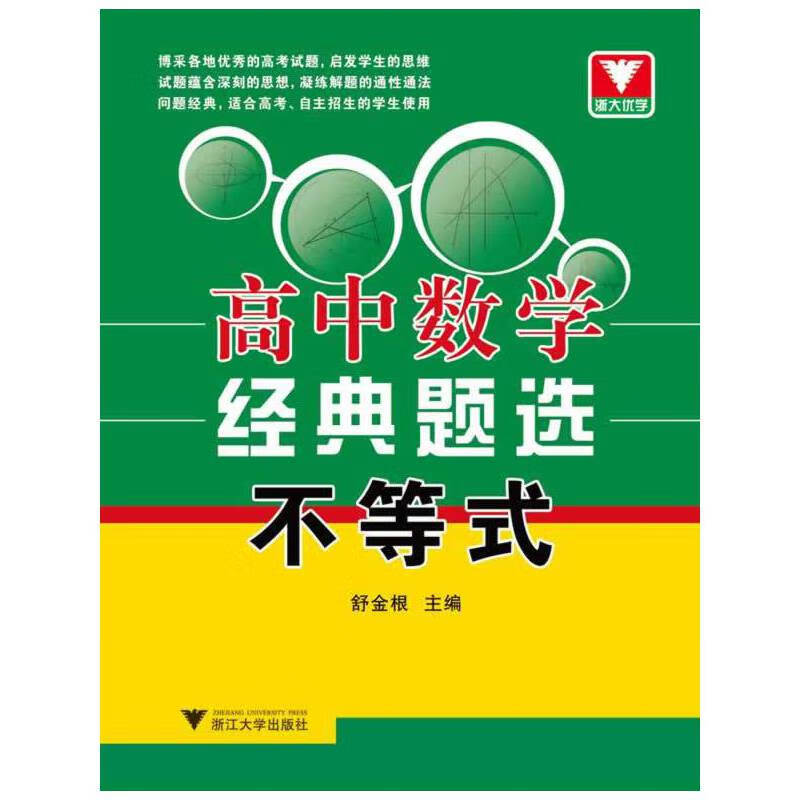 浙大优学·高中数学经典题选 不等式（博采各地优秀高考试题，启发学生思维。问题经典，适合高考、自主招生的学生使用）