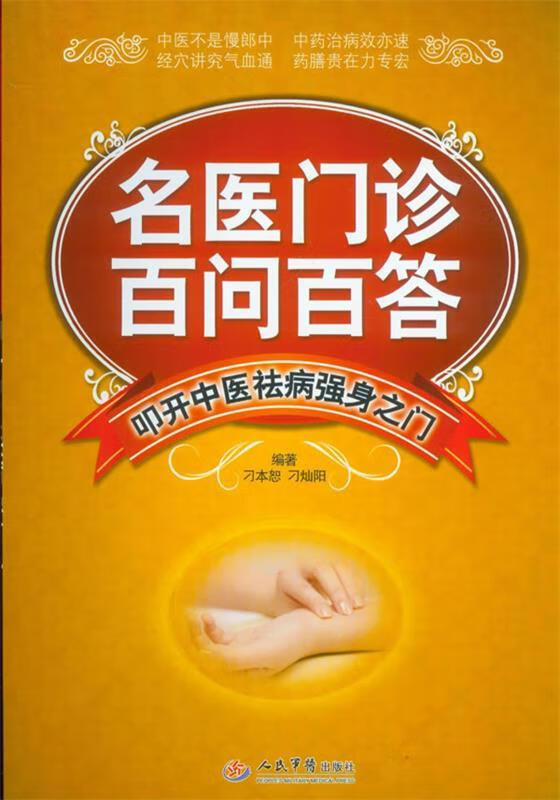 名医门诊百问百答-叩开中医祛病强身之门