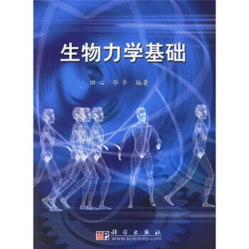 生物力学基础 田心,毕平 著【书】