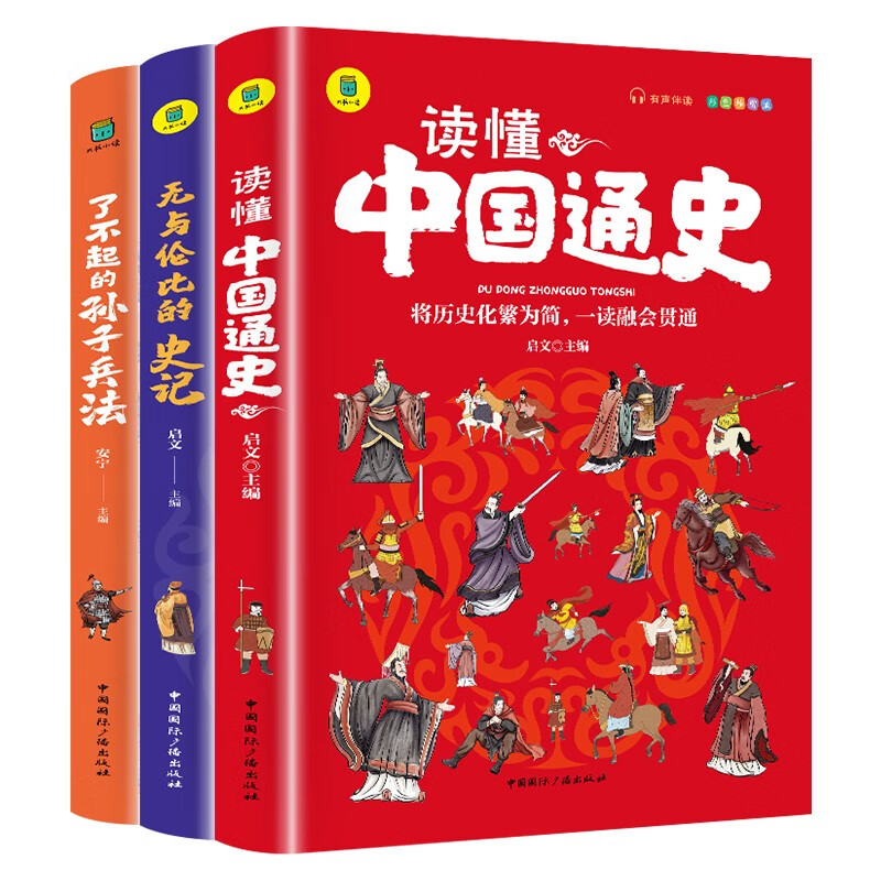 无与伦比的史记+了不起的孙子兵法+读懂中国通史小学生版 儿童的中国历史故事史记 适合10-16岁青少年古诗经典读物