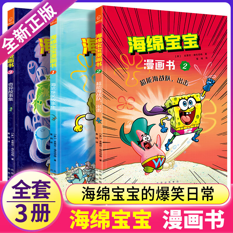 海绵宝宝漫画书全3册 海底爆笑故事集 超能海战队出击 奇异故事集 海绵宝宝故事图画故事绘本书6-12岁儿童漫 【3册】海绵宝宝漫画书