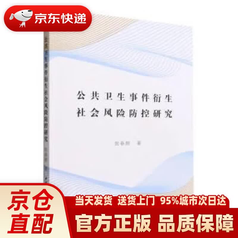 公共卫生事件衍生社会风险防控研究