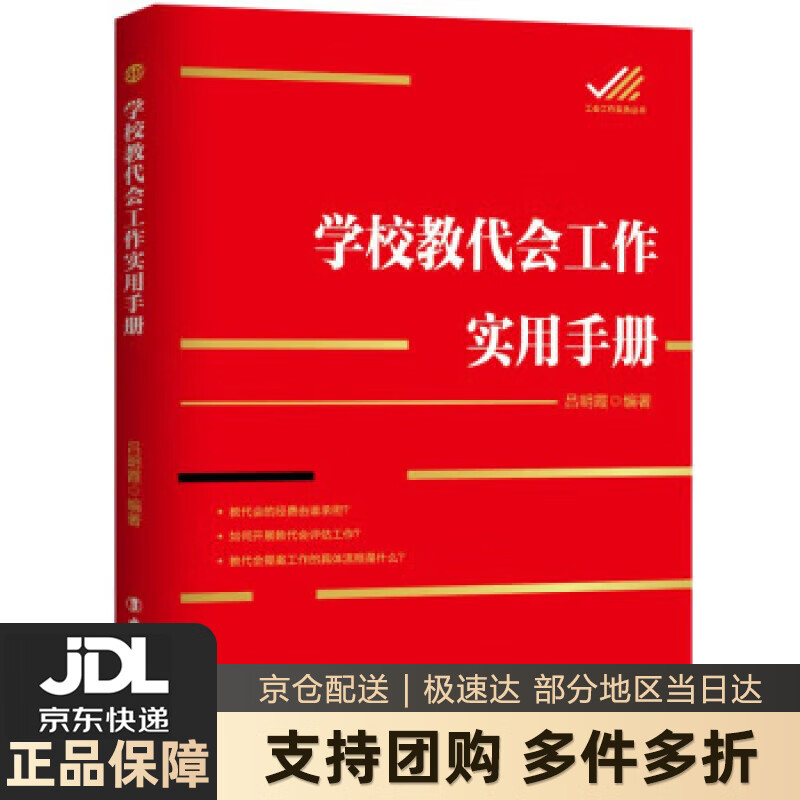 【 送货上门】学校教代会工作实用手册