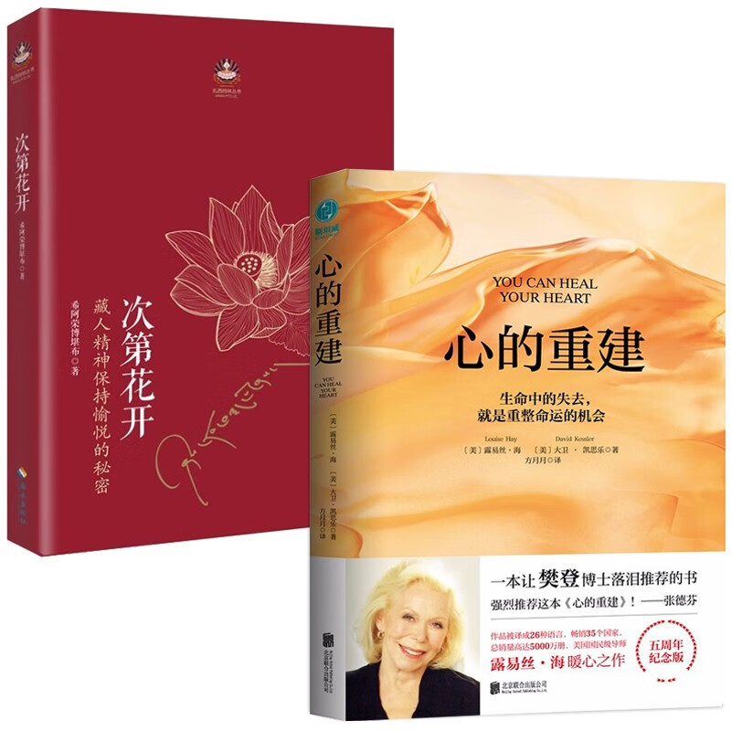心的重建（5周年纪念版）+扎西特林丛书--次第花开