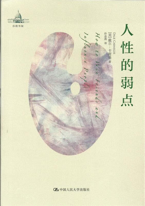 人性的弱点【好书，下单速发】
