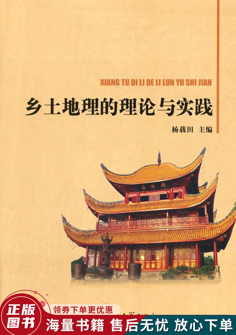 乡土地理的理论与实践