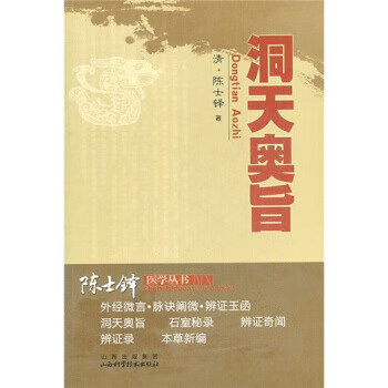 洞天奥旨 [清] 陈士铎 著