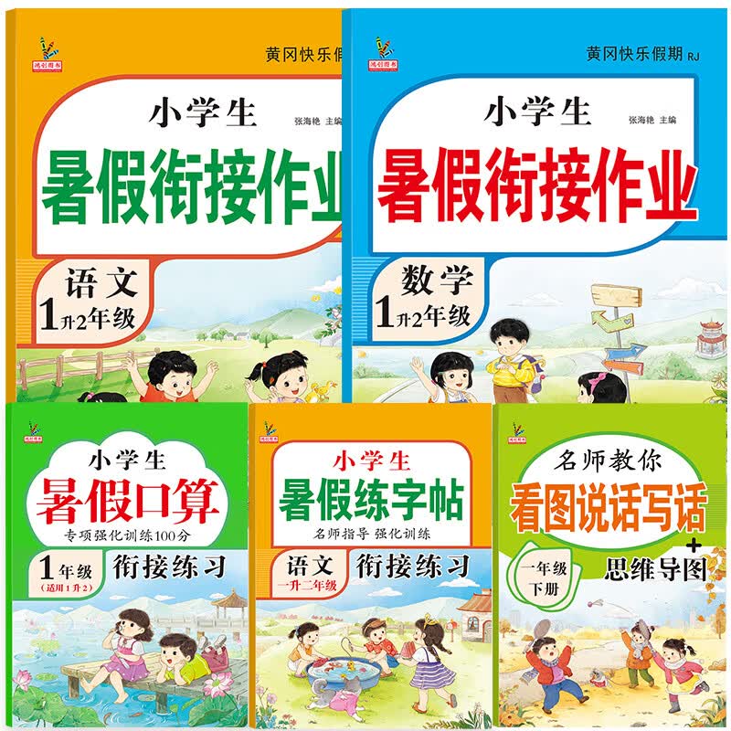 一年级暑假作业下册新版语文数学全套部编人教版小学生黄冈暑假衔接教材1升2总复习预习专项练习册作业本小学 套餐3：【语数暑假作业+口算+看图+字帖】共5本 一年级下