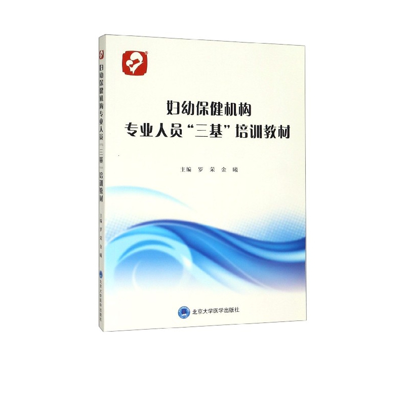 妇幼保健机构专业人员三基培训教材