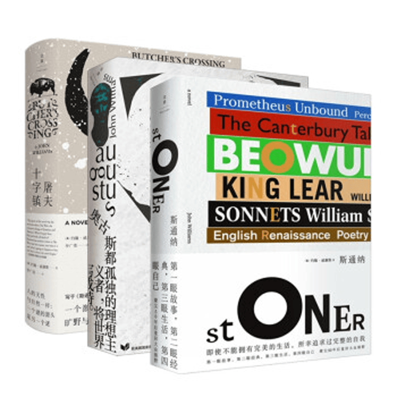 斯通纳+屠夫十字镇 +奥古斯都 套装3册约翰·威廉斯作品