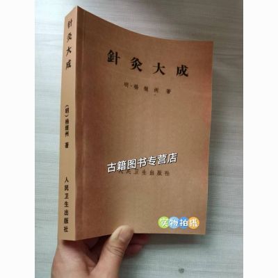 针灸大成 (明)杨继州著. 人民卫生出版社, 1963.03. 针灸大成