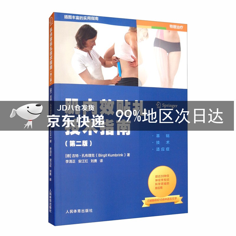 肌内效贴扎技术指南（第二版）