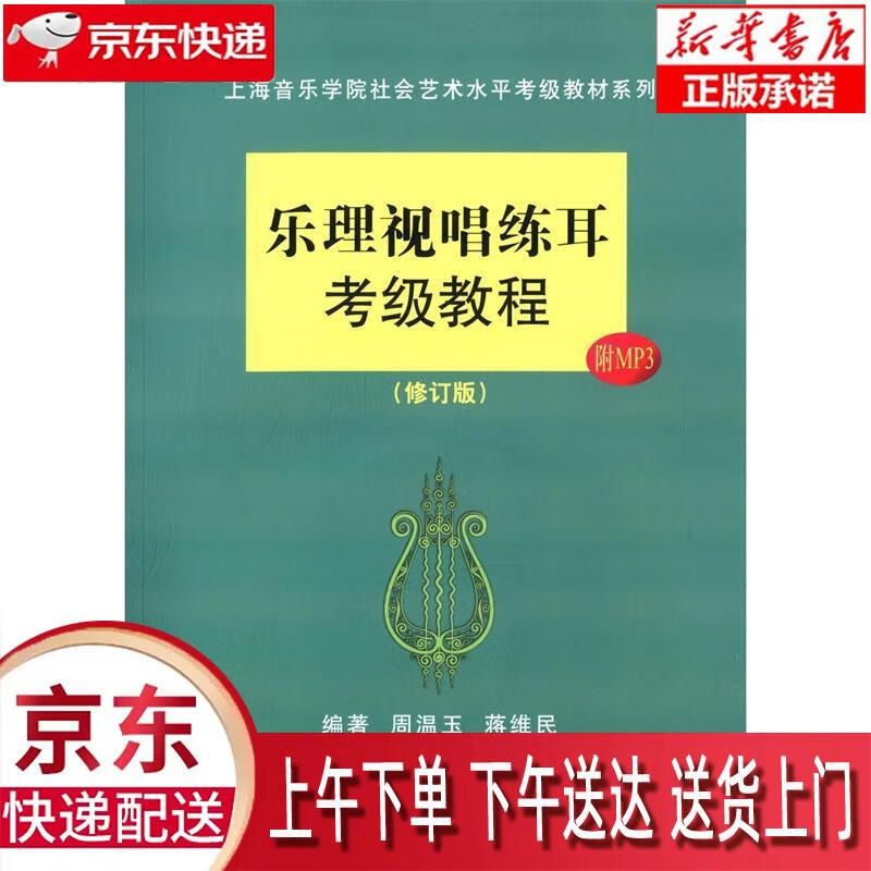 【新华畅销图书】乐理视唱练耳考级教程 周温玉,蒋维民 著 上海音乐学院出版社