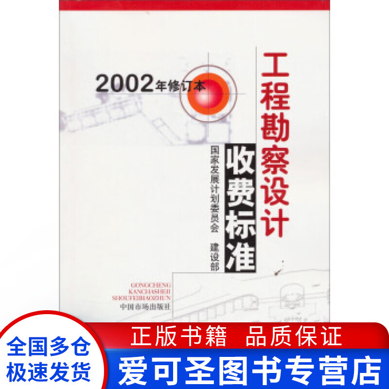工程勘察设计收费标准 国家发展计划委员会、【好书，下单速发】