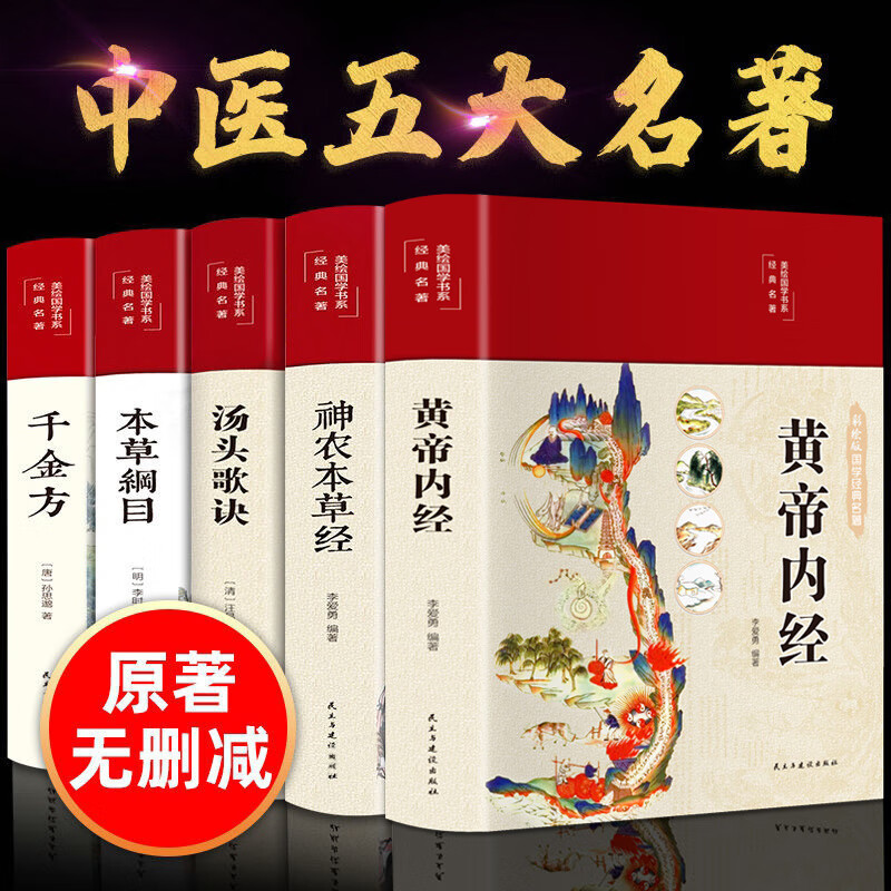 新版5本中医名著养生书布面精装黄帝内经全集千金方神农本草经汤头歌诀本草纲目彩图鉴赏中草药配方大全中医入门书籍