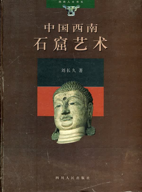 中国西南 石窟艺术