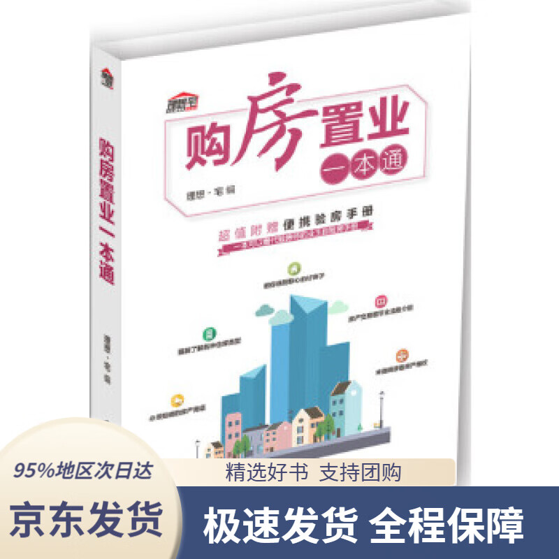 【 京东配送 支持团购】购房置业一本通（购房防忽悠指南超值赠送验房手册）理想·宅编化学工业出版社