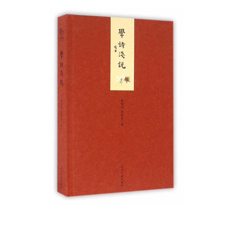 学诗浅说(精)