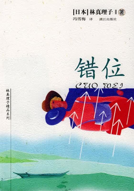 错位【好书，下单速发】