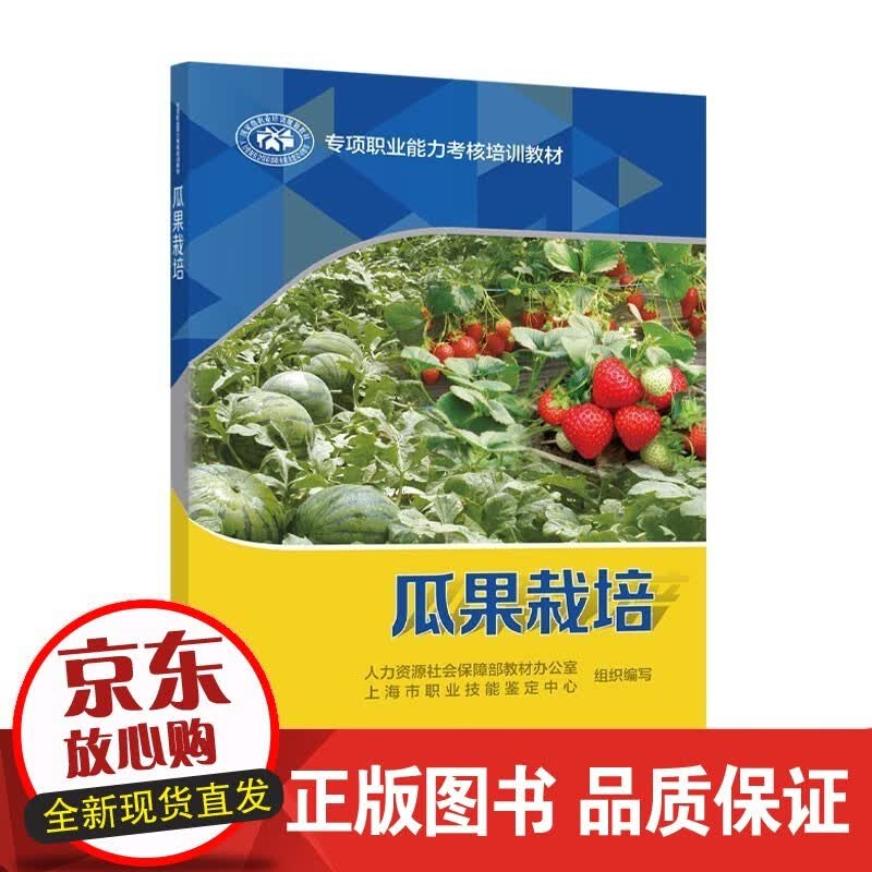 瓜果栽培 专项职业能力考核培训