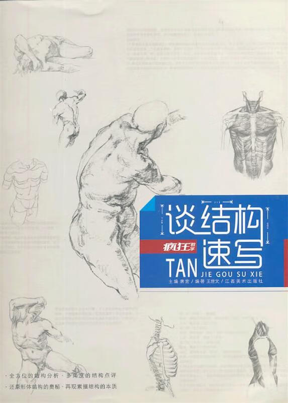 疯狂教学系列·谈结构速写【，放心购买】