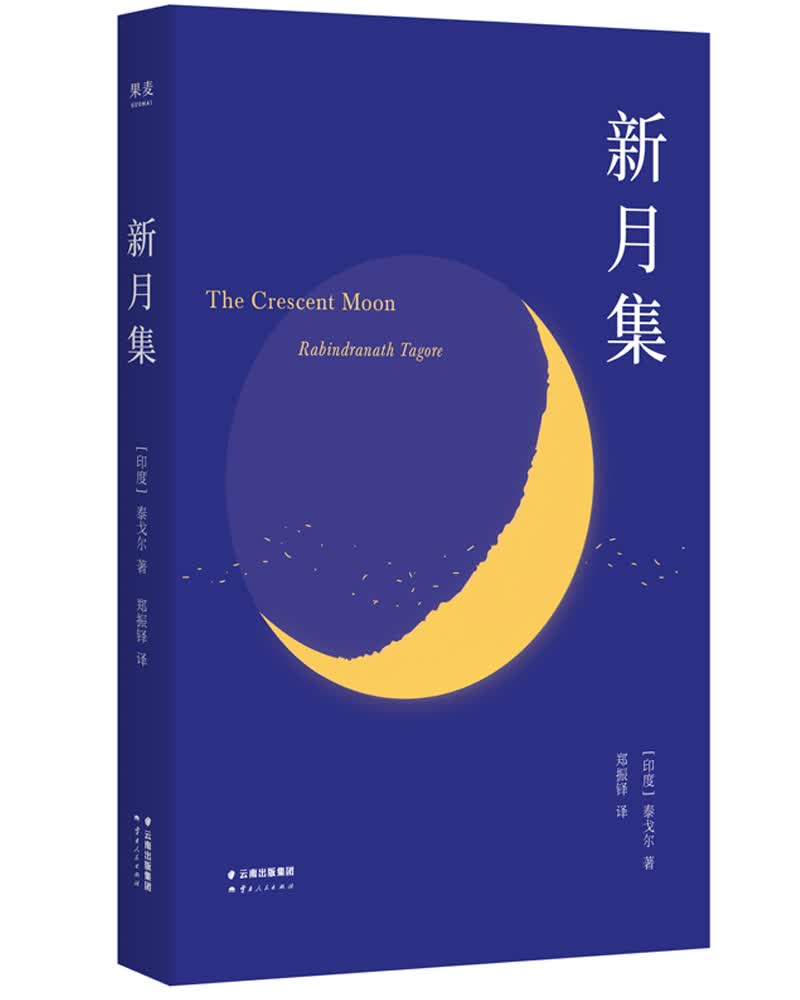 新月集（2019彩插双语注释版）