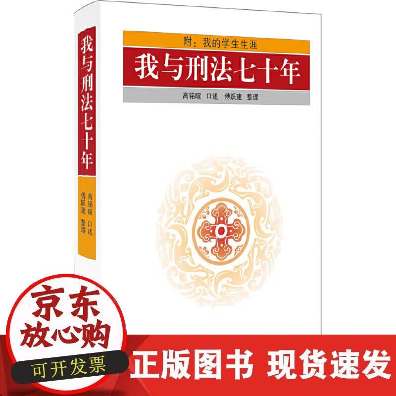 【现货】我与刑法七十年