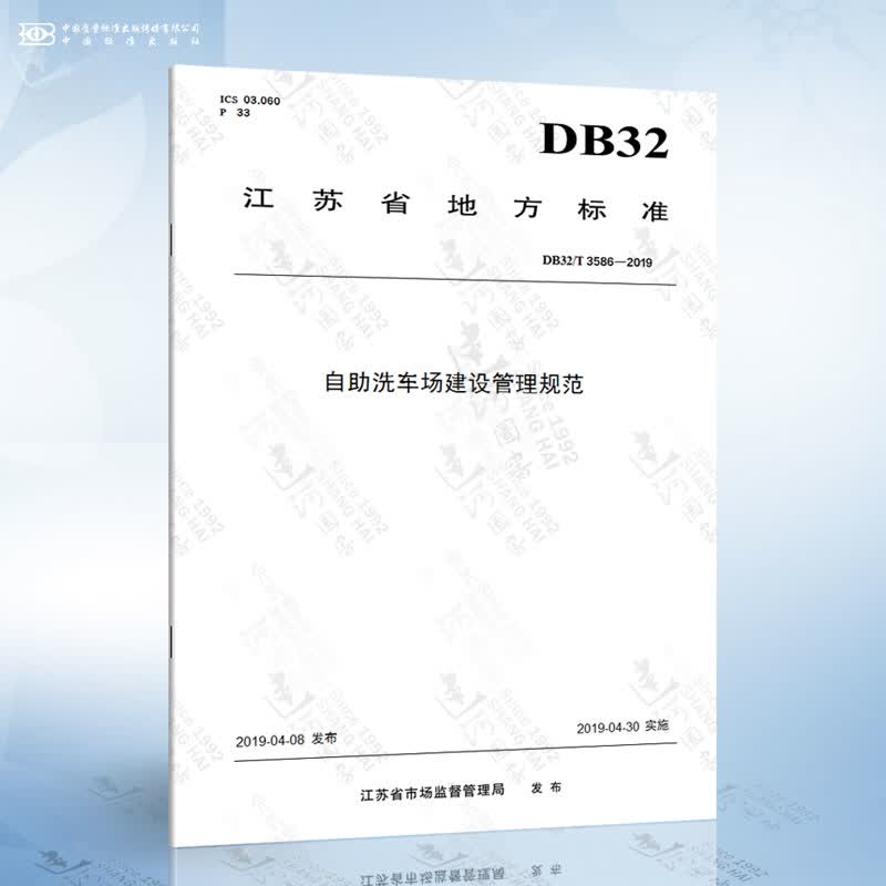 DB32/T 3586-2019 自助洗车场建设管理规范
