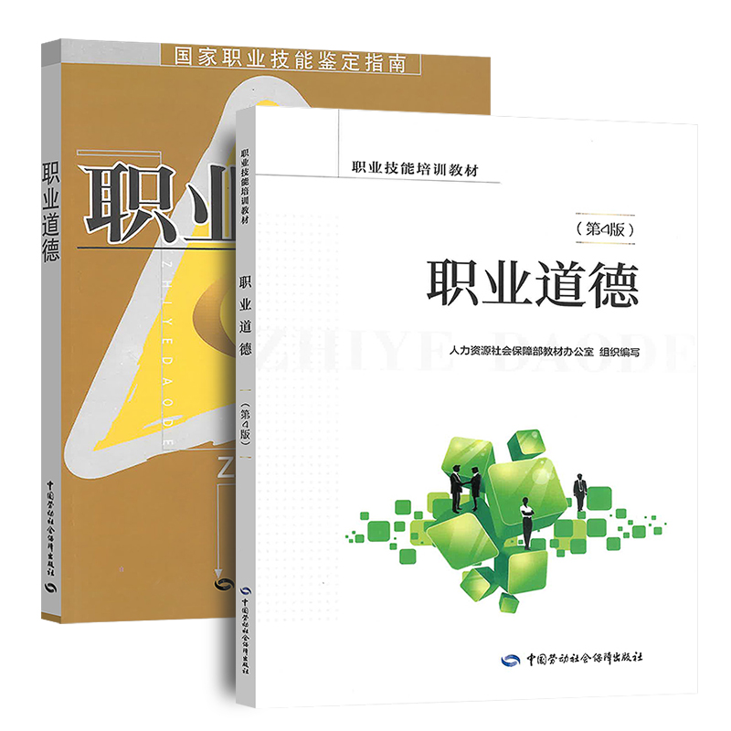 【全2册】书籍 职业道德—职业技能鉴定指南+职业道德 第4版 职业技能培训鉴定教材职业资格培训