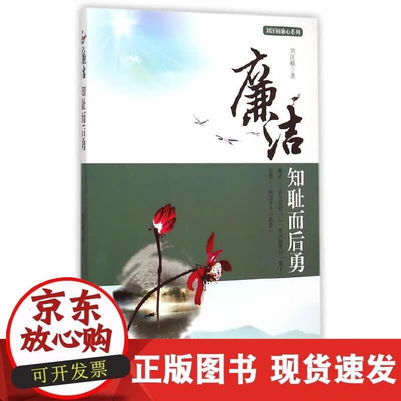 【现货】廉洁——知耻而后勇