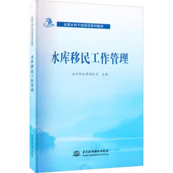 水库移民工作管理 水利部水库移民司 中国水利水电出版社 9787522608365