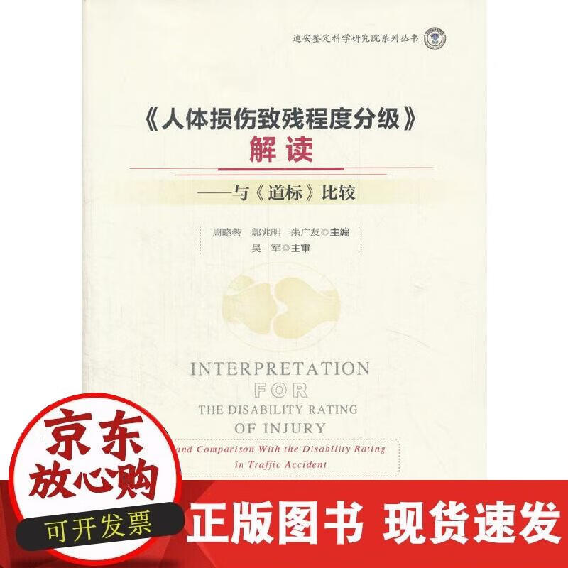 【现货】《人体损伤致残程度分级》解读——与《道标》比较