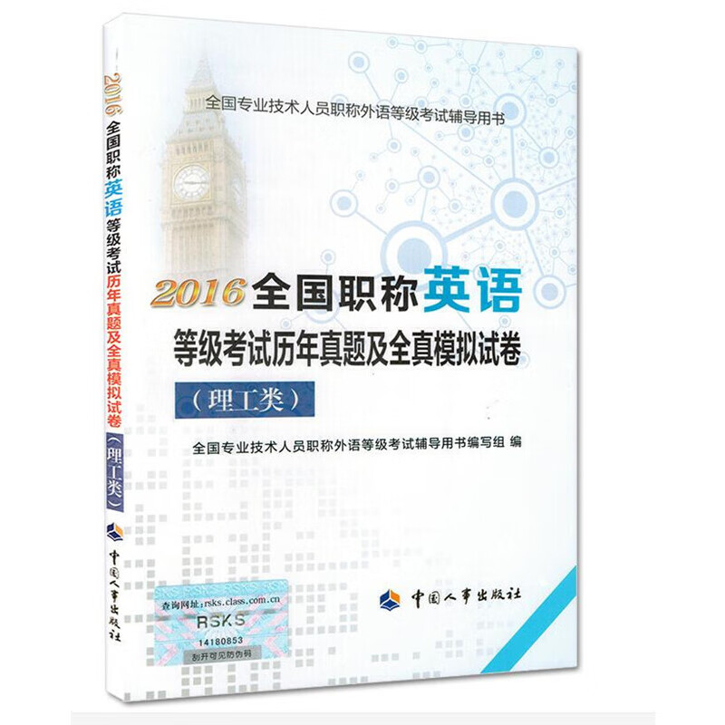 全国职称英语等级考试历年真题及全真模拟试卷（理工类）