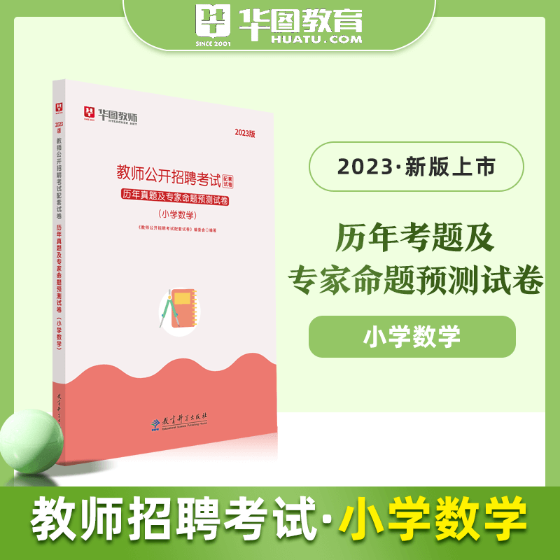 教师编小学数学套卷】华图2023教师招聘考试专用教材数学学科专业知识历年真题预测模拟试卷北京上海山东浙江苏安徽吉林福建广东广西天津河北山西甘肃湖北湖南河南四川重庆云南贵州宁夏陕西辽宁黑龙江西省编制试题