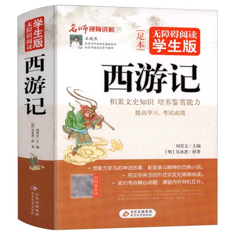 无障碍阅读学生版西游记七年级吴承恩四大名著青少版七年级初中生课外读物古典小说100回无删减