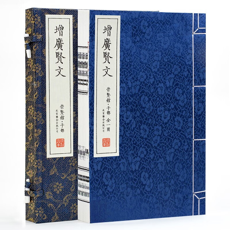 增广贤文（崇贤馆藏书 一函一册 古体本）原著完整宣纸线装书籍文白对照原文注释译文全本足本无删减繁体竖排 启蒙国学
