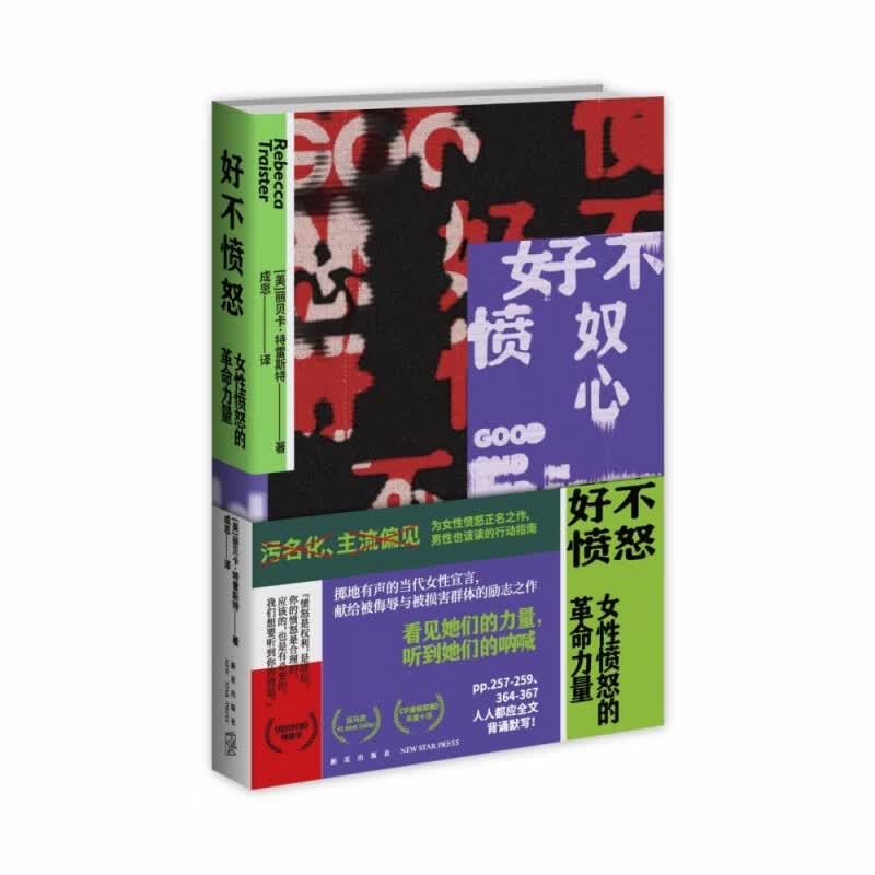 好不愤怒：女性愤怒的革命力量