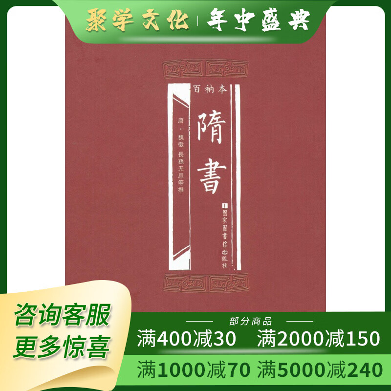 百衲本隋书 16开精装 全一册 国家图书馆出版